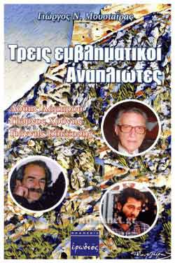 Τρεις Εμβληματικοι Αναπλιωτες // Λουης Λαμπρου - Γιωργος Χρονης ...