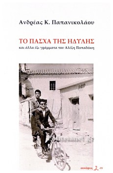Το Πασχα Της Ηδυλης // Και Αλλα Εξι Γραμματα Του Αλεξη Παπαδακη ...