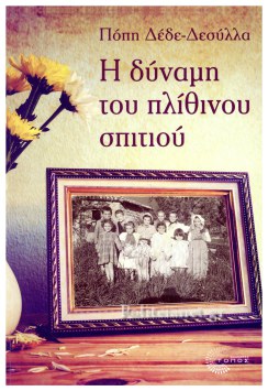 Η Δυναμη Του Πλιθινου Σπιτιου - Δεδε-δεσυλλα Ποπη - Βιβλιοπωλείο Πολιτεία