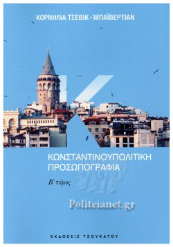 ΚΩΝΣΤΑΝΤΙΝΟΥΠΟΛΙΤΙΚΗ ΠΡΟΣΩΠΟΓΡΑΦΙΑ (ΔΕΥΤΕΡΟ ΒΙΒΛΙΟ) - ΤΣΕΒΙΚ ...