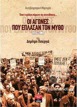 ΟΙ ΑΓΩΝΕΣ ΠΟΥ ΕΠΛΑΣΑΝ ΤΟΝ ΜΥΘΟ 1974-1993 - ΠΙΠΕΡΓΙΑΣ ΔΗΜΗΤΡΗΣ ...