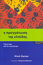 Η Πραγματωση Της Ελπιδας // Η Ζωη Περα Απο Τον Καπιταλισμο - Albert ...