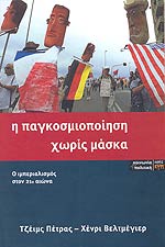 Η Παγκοσμιοποιηση Χωρις Μασκα // Ο Ιμπεριαλισμος Στον 21ο Αιωνα ...