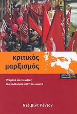 Κριτικος Μαρξισμος // Ρευματα Και Θεωριες Του Μαρξισμου Στον 20ο Αιωνα ...