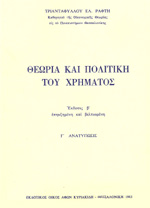 Θεωρια Και Πολιτικη Του Χρηματος - Ραφτης Ελ. Τριανταφυλλος ...
