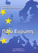 Ποια Ευρωπη; - Παπαδοπουλου-συμεωνιδου Παρυσατις - Βιβλιοπωλείο Πολιτεία