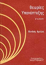 Θεωριες Υπαναπτυξης - Αργυρης Θανασης - Βιβλιοπωλείο Πολιτεία
