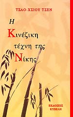 Η ΚΙΝΕΖΙΚΗ ΤΕΧΝΗ ΤΗΣ ΝΙΚΗΣ // ΣΤΡΑΤΗΓΗΜΑΤΑ ΓΙΑ ΤΗΝ ΕΠΙΤΥΧΙΑ - CHEN CHAO ...