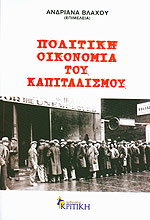 Πολιτικη Οικονομια Του Καπιταλισμου - Συλλογικο - Βιβλιοπωλείο Πολιτεία