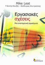 ΕΡΓΑΣΙΑΚΕΣ ΣΧΕΣΕΙΣ // ΜΙΑ ΕΠΙΣΤΗΜΟΝΙΚΗ ΠΡΟΣΕΓΓΙΣΗ - LEAT MIKE ...