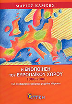 Η ΕΝΟΠΟΙΗΣΗ ΤΟΥ ΕΥΡΩΠΑΙΚΟΥ ΧΩΡΟΥ 1986-2006 // ΕΝΑ ΣΧΕΔΙΑΣΤΙΚΟ ΕΓΧΕΙΡΗΜΑ ...