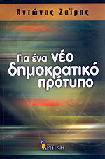 Για Ενα Νεο Δημοκρατικο Προτυπο - Ζαιρης Γ. Αντωνης - Βιβλιοπωλείο Πολιτεία