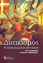 ΔΥΤΙΚΙΣΜΟΣ // Η ΔΥΣΗ ΣΤΑ ΜΑΤΙΑ ΤΩΝ ΑΛΛΩΝ - BURUMA IAN - Βιβλιοπωλείο ...