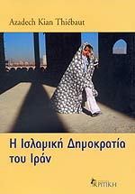 Η Ισλαμικη Δημοκρατια Του Ιραν - Kian-thiebaut Azadeh - Βιβλιοπωλείο ...