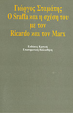Ο Sraffa Και Η Σχεση Του Με Τον Ricardo Και Τον Marx - Σταματης Γιωργος ...