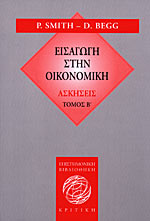 ΕΙΣΑΓΩΓΗ ΣΤΗΝ ΟΙΚΟΝΟΜΙΚΗ - ΑΣΚΗΣΕΙΣ (ΔΕΥΤΕΡΟΣ ΤΟΜΟΣ) - SMITH PETER ...