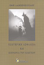 ΕΣΩΤΕΡΙΚΗ ΑΣΦΑΛΕΙΑ ΚΑΙ ΚΟΙΝΩΝΙΑ ΤΟΥ ΕΛΕΓΧΟΥ - ΛΑΜΠΡΟΠΟΥΛΟΥ ΕΦΗ ...