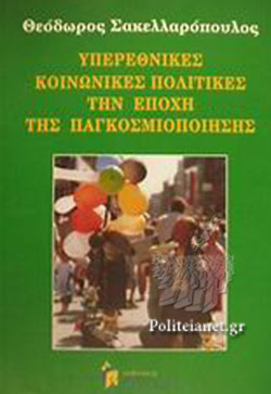 Υπερεθνικες Κοινωνικες Πολιτικες Την Εποχη Της Παγκοσμιοποιησης // Η ...