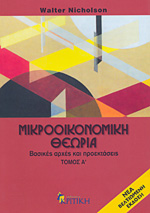 ΜΙΚΡΟΟΙΚΟΝΟΜΙΚΗ ΘΕΩΡΙΑ (ΠΡΩΤΟΣ ΤΟΜΟΣ) // ΒΑΣΙΚΕΣ ΑΡΧΕΣ ΚΑΙ ΠΡΟΕΚΤΑΣΕΙΣ ...