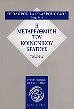 Η ΜΕΤΑΡΡΥΘΜΙΣΗ ΤΟΥ ΚΟΙΝΩΝΙΚΟΥ ΚΡΑΤΟΥΣ (ΠΡΩΤΟΣ ΤΟΜΟΣ) - ΣΥΛΛΟΓΙΚΟ ...