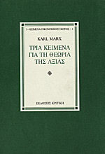Τρια Κειμενα Για Τη Θεωρια Της Αξιας - Marx Karl - Βιβλιοπωλείο Πολιτεία