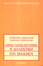 Εθνη - Ταξεις - Πολιτικη // Η Διαλεκτικη Του Πολεμου - Δημουλης ...