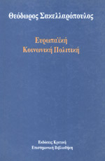 ΕΥΡΩΠΑΙΚΗ ΚΟΙΝΩΝΙΚΗ ΠΟΛΙΤΙΚΗ - ΣΑΚΕΛΛΑΡΟΠΟΥΛΟΣ ΘΕΟΔΩΡΟΣ - Βιβλιοπωλείο ...