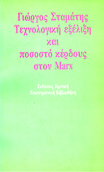 Τεχνολογικη Εξελιξη Και Ποσοστο Κερδους Στον Μαρξ - Σταματης Γιωργος ...