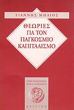 Θεωριες Για Τον Παγκοσμιο Καπιταλισμο // Κριτικη Προσεγγιση - Μηλιος ...