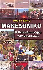 ΜΑΚΕΔΟΝΙΚΟ // Η ΠΥΡΙΤΙΔΑΠΟΘΗΚΗ ΤΩΝ ΒΑΛΚΑΝΙΩΝ - ΒΗΧΟΥ ΜΑΡΙΝΑ ...