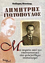 Δημητρης Γιωτοπουλος // Μια Πορεια Απο Τον Επαναστατικο Στο Φιλελευθερο ...