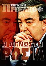 Η Αγνωστη Ρωσια - Primakov Evgeny - Βιβλιοπωλείο Πολιτεία