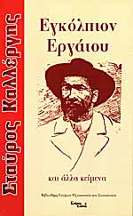 Εγκολπιον Εργατου Και Αλλα Κειμενα - Καλλεργης Σταυρος - Βιβλιοπωλείο ...