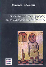 Οι Διαλεκτικοι Της Συμφορας Και Οι Συμφορες Της Διαλεκτικης // Κριτικη ...