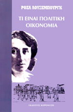 Τι Ειναι Πολιτικη Οικονομια - Luxemburg Rosa - Βιβλιοπωλείο Πολιτεία