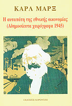 Η Αυταπατη Της Εθνικης Οικονομιας ( Αδημοσιευτα Χειρογραφα 1845 - Marx ...