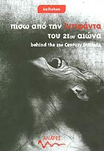 Πισω Απο Την Ιντιφαντα Του 21ου Αιωνα - Βιβλιοπωλείο Πολιτεία