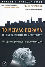 Το Μεγαλο Πειραμα: Ο Συνεταιρισμος Με Αγνωστους // Μια Εξελικτικη ...