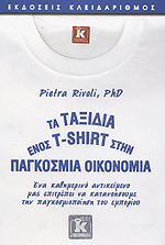 ΤΑ ΤΑΞΙΔΙΑ ΕΝΟΣ T-SHIRT ΣΤΗΝ ΠΑΓΚΟΣΜΙΑ ΟΙΚΟΝΟΜΙΑ // ΕΝΑ ΚΑΘΗΜΕΡΙΝΟ ...