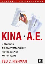 ΚΙΝΑ Α.Ε. // Η ΠΡΟΚΛΗΣΗ ΤΗΣ ΝΕΑΣ ΥΠΕΡΔΥΝΑΜΗΣ ΓΙΑ ΤΗΝ ΑΜΕΡΙΚΗ ΚΑΙ ΤΟΝ ...