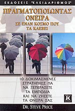 ΠΡΑΓΜΑΤΟΠΟΙΩΝΤΑΣ ΟΝΕΙΡΑ ΣΕ ΕΝΑΝ ΚΟΣΜΟ ΠΟΥ ΤΑ ΚΛΕΒΕΙ // 10 ΔΟΚΙΜΑΣΜΕΝΕΣ ...