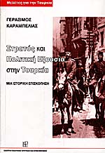 ΣΤΡΑΤΟΣ ΚΑΙ ΠΟΛΙΤΙΚΗ ΕΞΟΥΣΙΑ ΣΤΗΝ ΤΟΥΡΚΙΑ // ΙΣΤΟΡΙΚΗ ΕΠΙΣΚΟΠΗΣΗ ...