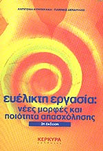 ΕΥΕΛΙΚΤΗ ΕΡΓΑΣΙΑ // ΝΕΕΣ ΜΟΡΦΕΣ ΚΑΙ ΠΟΙΟΤΗΤΑ ΑΠΑΣΧΟΛΗΣΗΣ - ΔΕΝΔΡΙΝΟΣ ...