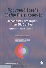 Οι Πολιτικες Αντιληψεις Του 20ου Αιωνα // Ιστορια Της Πολιτικης Σκεψης ...