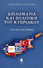 Διπλωματια Και Πολιτικη Του Κυπριακου // Ανατομια Ενος Λαθους ...