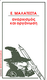 Αναρχισμος Και Οργανωση - Malatesta Errico - Βιβλιοπωλείο Πολιτεία