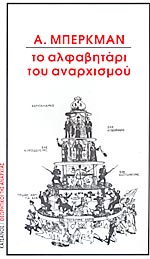 Το Αλφαβηταρι Του Αναρχισμου - Berkman Alexander - Βιβλιοπωλείο Πολιτεία