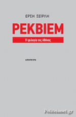 Ρεκβιεμ // Η Τριλογια Της Αθηνας - Σειρλη Ερση - Βιβλιοπωλείο Πολιτεία