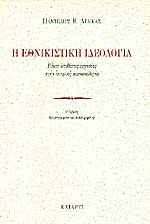 Η ΕΘΝΙΚΙΣΤΙΚΗ ΙΔΕΟΛΟΓΙΑ // ΠΕΝΤΕ ΥΠΟΘΕΣΕΙΣ ΕΡΓΑΣΙΑΣ ΣΤΗΝ ΙΣΤΟΡΙΚΗ ...