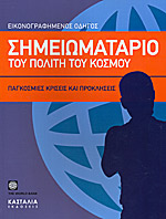 ΣΗΜΕΙΩΜΑΤΑΡΙΟ ΤΟΥ ΠΟΛΙΤΗ ΤΟΥ ΚΟΣΜΟΥ - ΕΙΚΟΝΟΓΡΑΦΗΜΕΝΟΣ ΟΔΗΓΟΣ ...